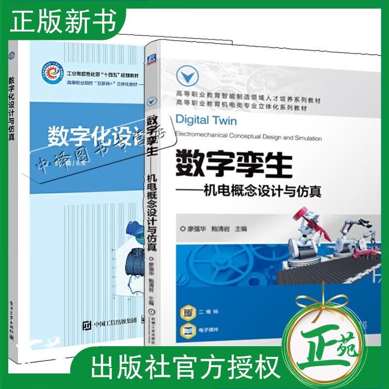 2册 数字孪生 机电概念设计与仿真+数字化设计与仿真 UG NX机电概念设计MCD生产线数字孪生制作与调试智能控制机电一体化技术书籍