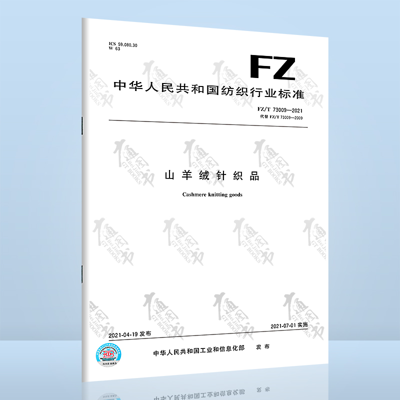 FZ/T 73009-2021山羊绒针织品