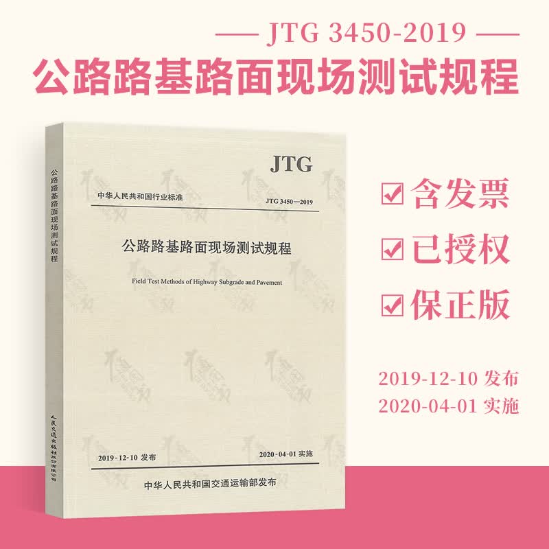 【现货】JTG 3450-2019 公路路基路面现场测试规程（代替JTG E60-2008）