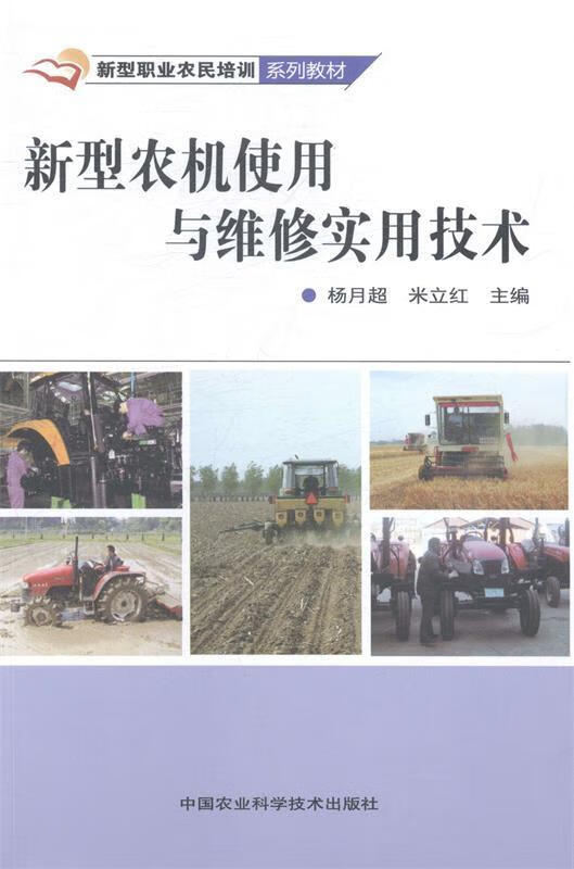 新型农机使用与维修实用技术