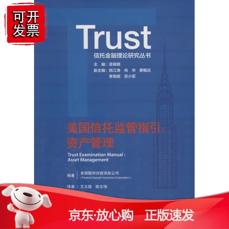 美国信托监管指引：资产管理
