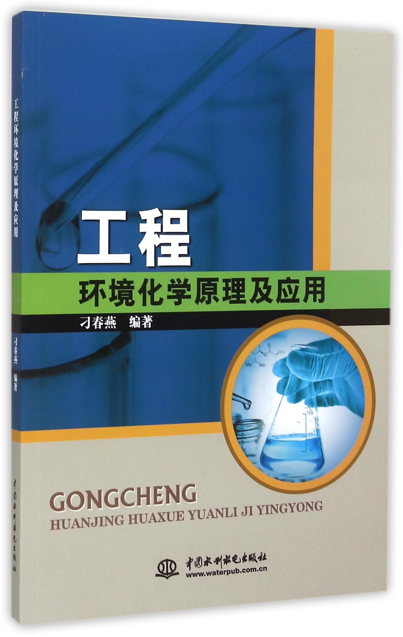 工程环境化学原理及应用