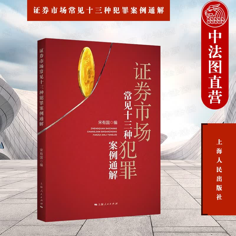 证券市场常见十三种犯罪案例通解 宋有国 上海人民出版社 欺诈发行证券罪 擅自发行股票 公司企业债券罪罪名解释量刑案例