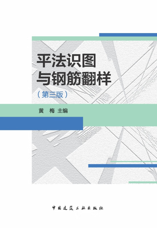 平法识图与钢筋翻样(第3版)