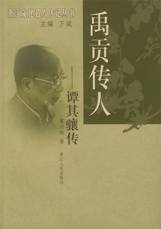 禹贡传人