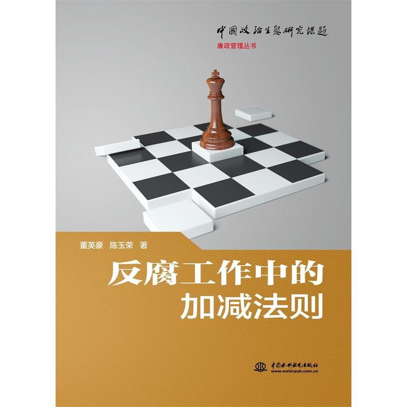 反腐工作中的加减法则 董英豪,陈玉荣著