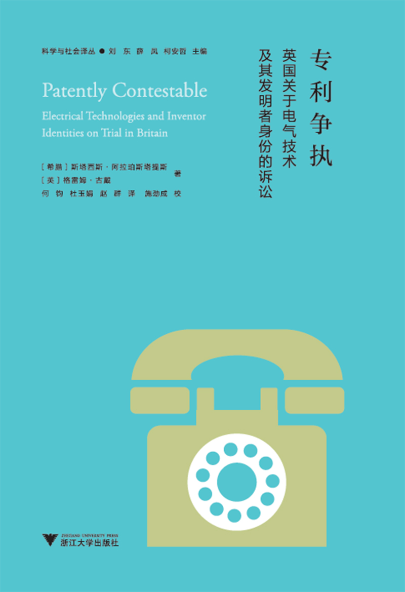 专利争执：英国关于电气技术及其发明者身份的诉讼