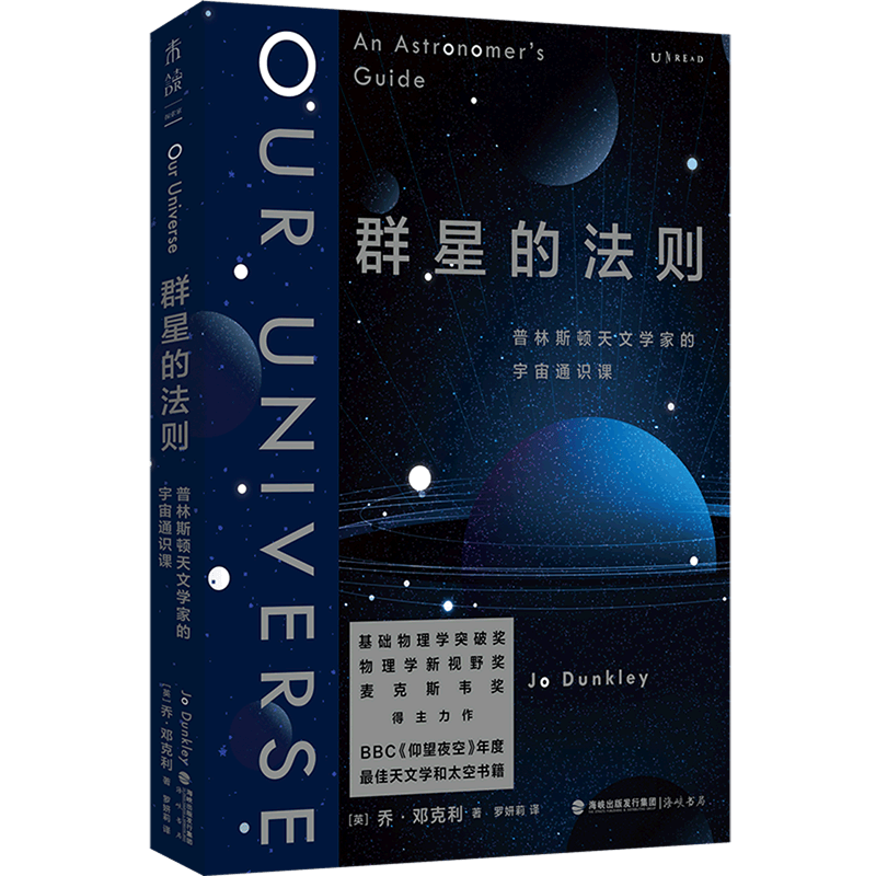 群星的法则(普林斯顿天文学家的宇宙通识课)