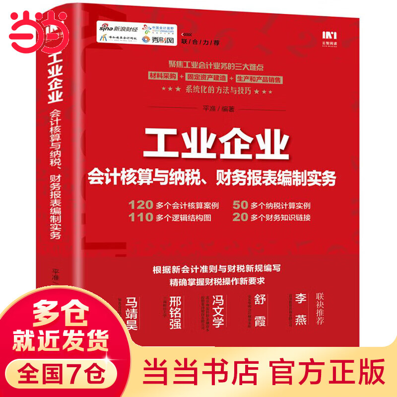 工业企业会计核算与纳税、财务报表编制实务