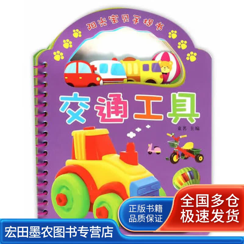 阳光宝贝手提书  交通工具【好书】