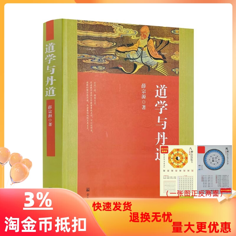道学与丹道 宗教文化出版社 道教书籍道教经书道家书籍道家