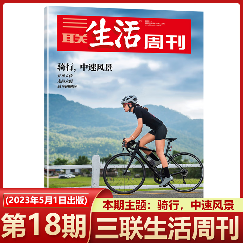 1-18期三联生活周刊杂志2023年5月1日第18期骑行中速风景人文生活新闻时事文化娱乐财经商业三联 2023年第18期 骑行中速风景