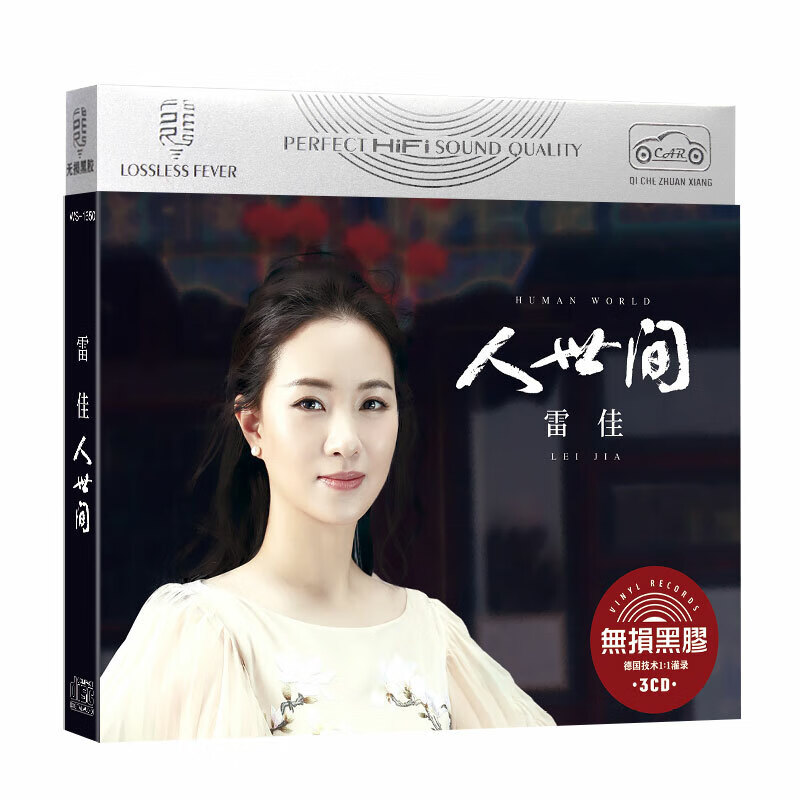 雷佳cd 人世间 流行经典歌曲无损音质黑胶光盘车载家用音乐CD碟片