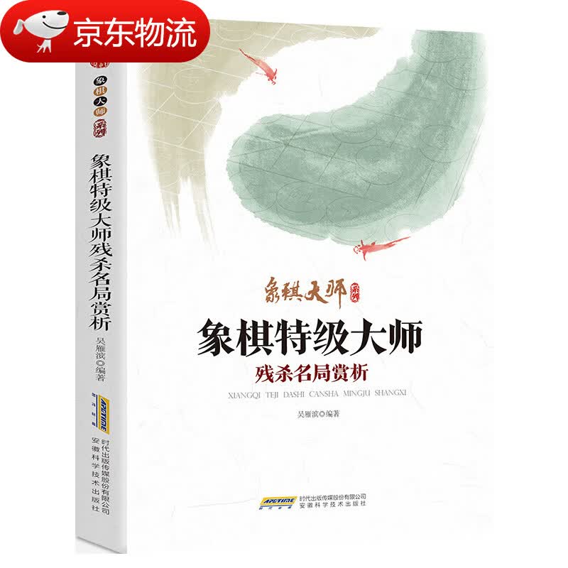 象棋大师 象棋特级大师残杀名局赏析中国象棋书籍象棋入门与提高 象棋特级大师残杀名局赏析