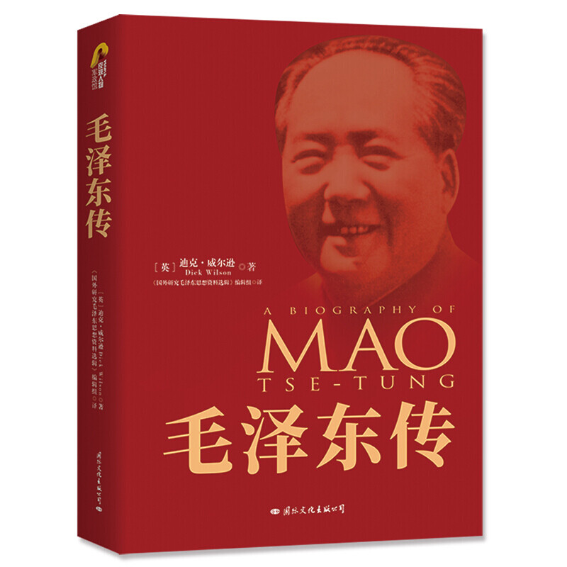 【系列自选】建党100周年伟人传记纪念版 毛泽东传+周恩来传+邓小平传 毛泽东传(典藏纪念版)