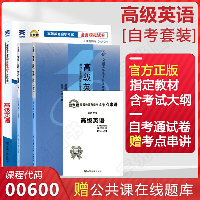 自考教材 00600高级英语上下册 0600自学考试教材 自考通试卷 历年真题 00600（教材+试卷）