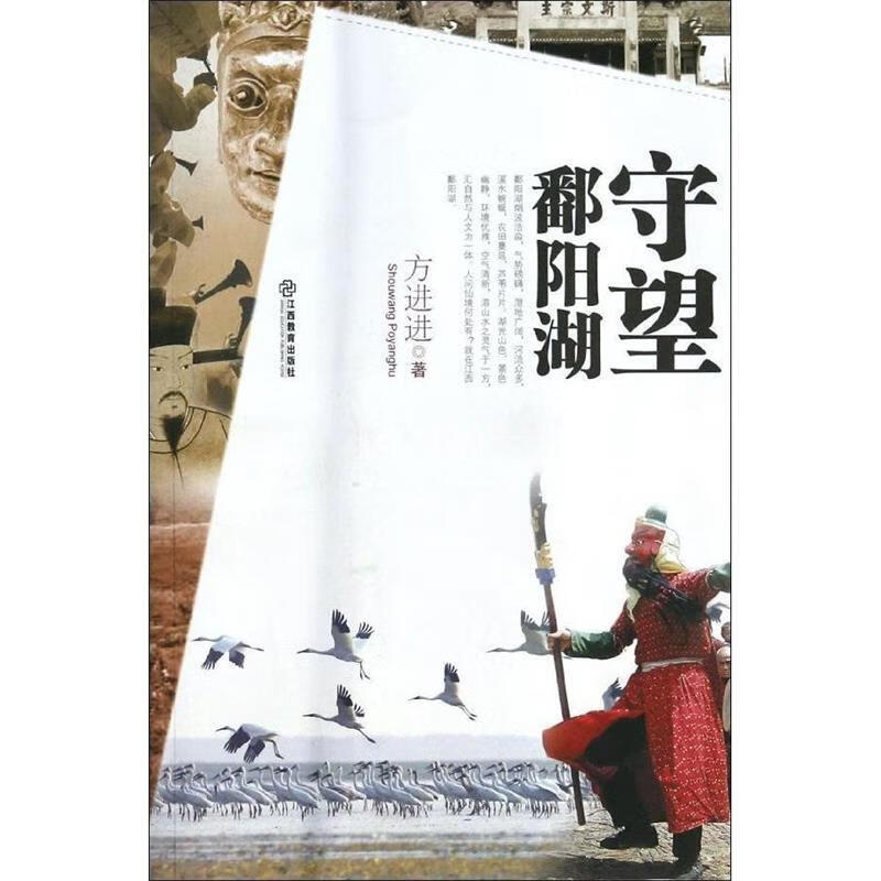 守望鄱阳湖 方进进