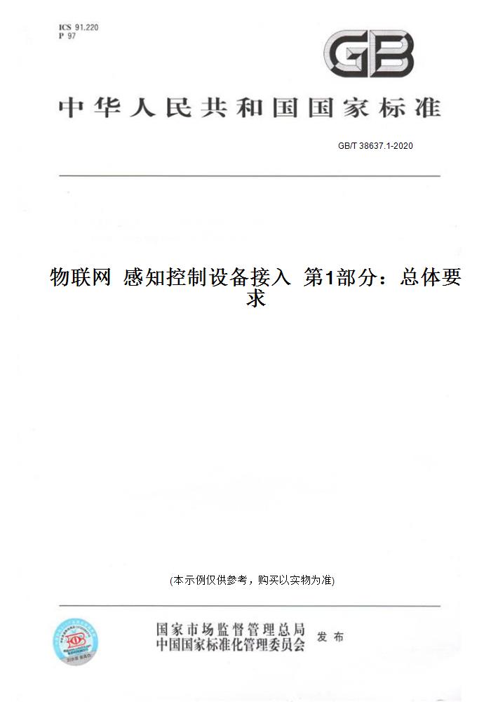 【纸版图书】GB/T 38637.1-2020物联网 感知控制设备接入  部分：总体要求
