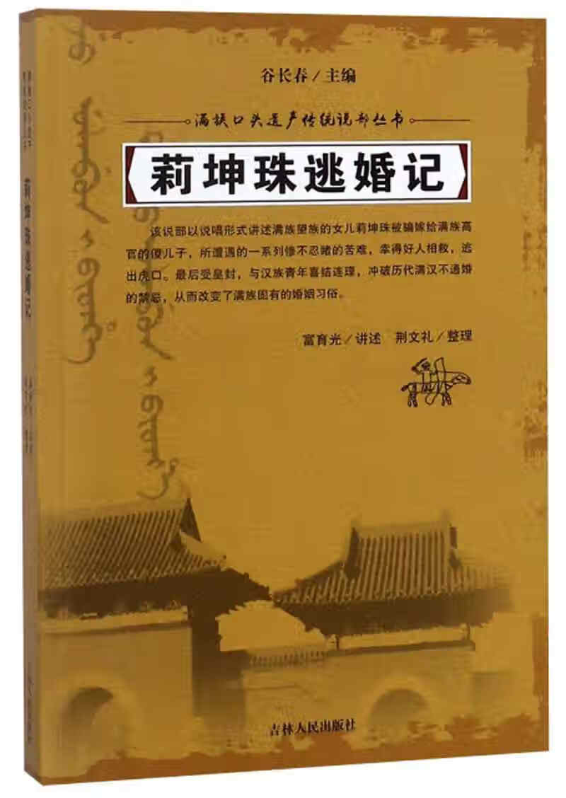 莉坤珠逃婚记 满族口头遗产传统说部丛书【好书】