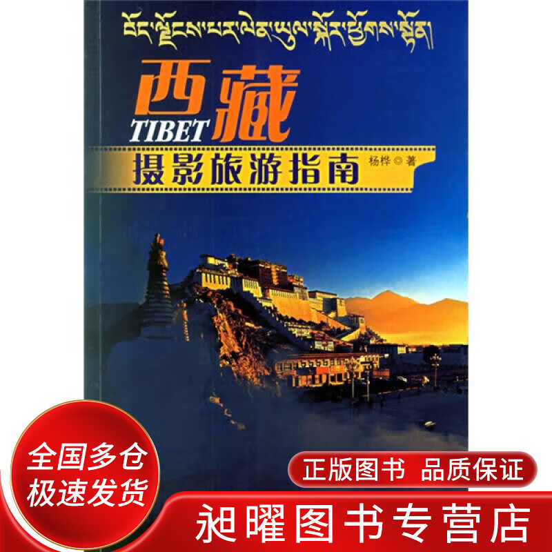 西藏摄影旅游指南【精选】