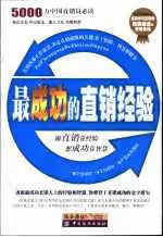 最成功的直销经验 陈企盛 中国纺织出版社 9787506430906