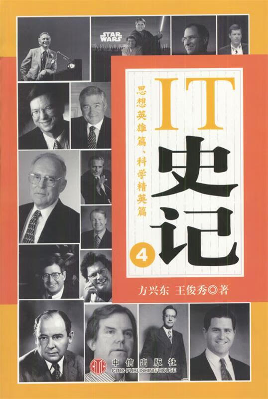 IT史记4 方兴东等 著【书】