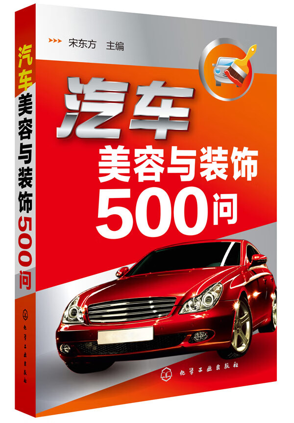 汽车美容与装饰500问 宋东方主编