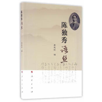 陈独秀语丝 唐宝林【书】