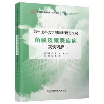 温州医科大学附属眼视光医院角膜及眼表疾病病例精解