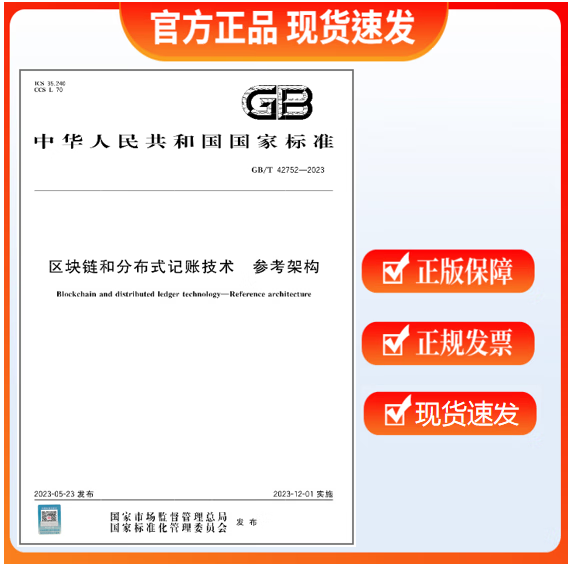 GB/T 42752-2023 区块链和分布式记账技术 参考架构