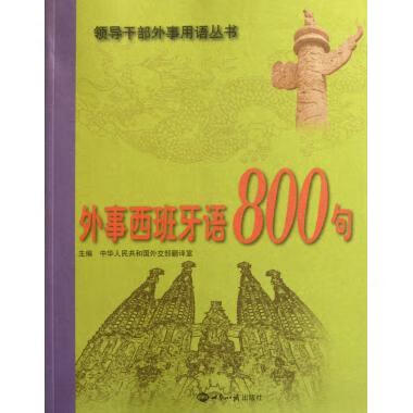 外事西班牙语800句