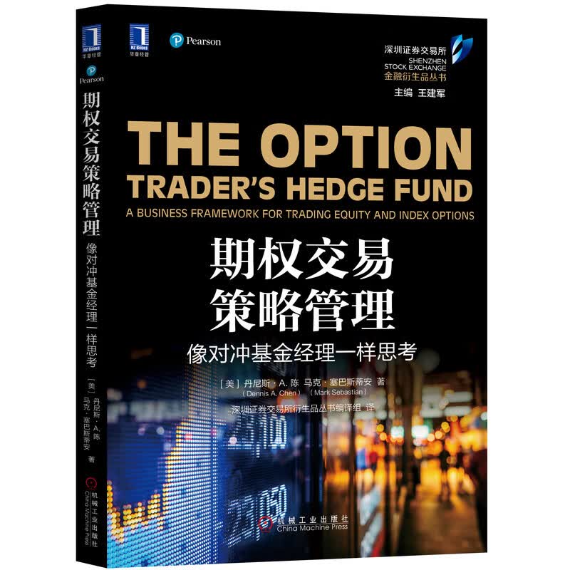 期权交易策略管理：像对冲经理一样思考