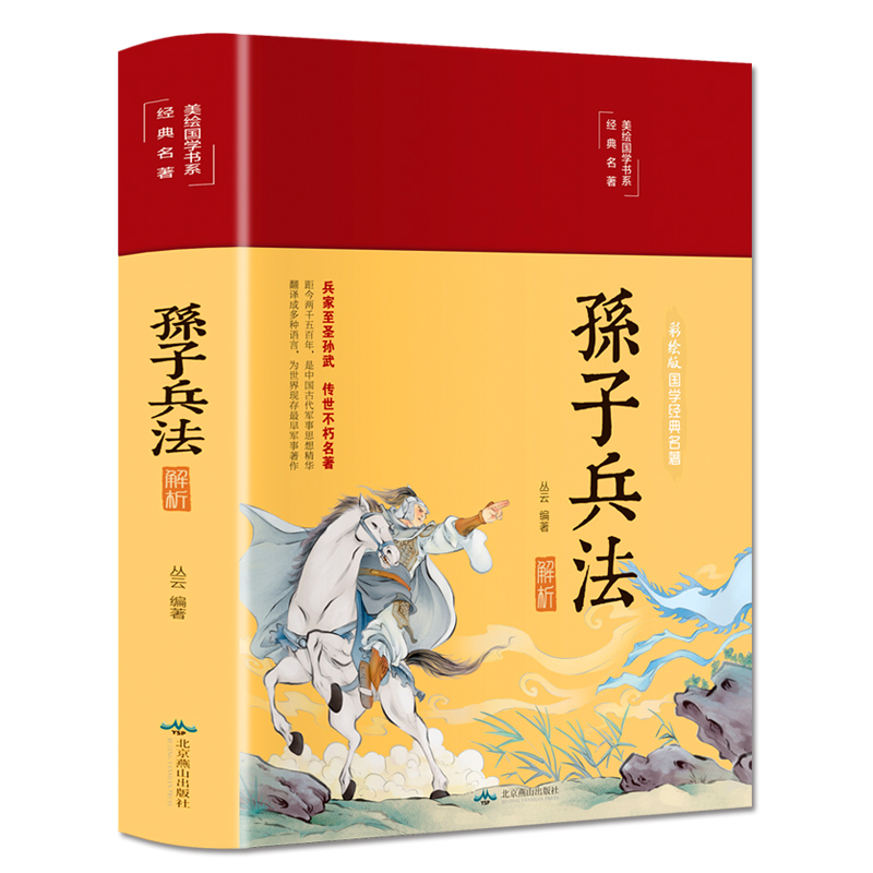 美绘国学书系一孙子兵法（精装） 国学经典名著