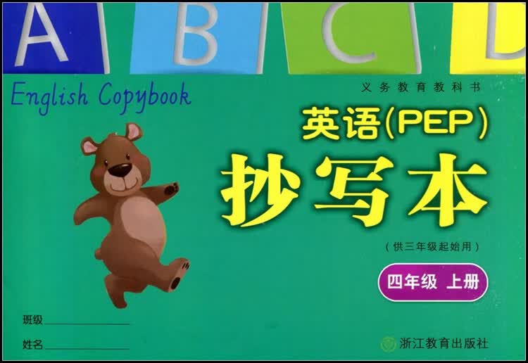 小学英语（PEP）抄写本四年级上册配人教版浙江教育出版社