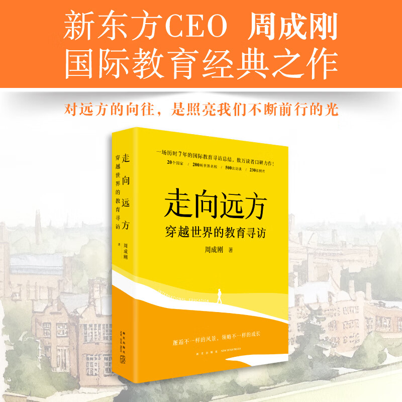 【新东方旗舰店】走向远方：穿越世界的教育寻访 周成刚国际教育出国留学中国家庭留学指南 东方甄选推荐 俞敏洪