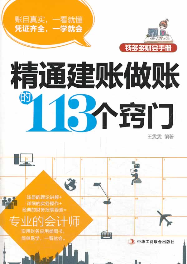 精通建账做账的113个窍门