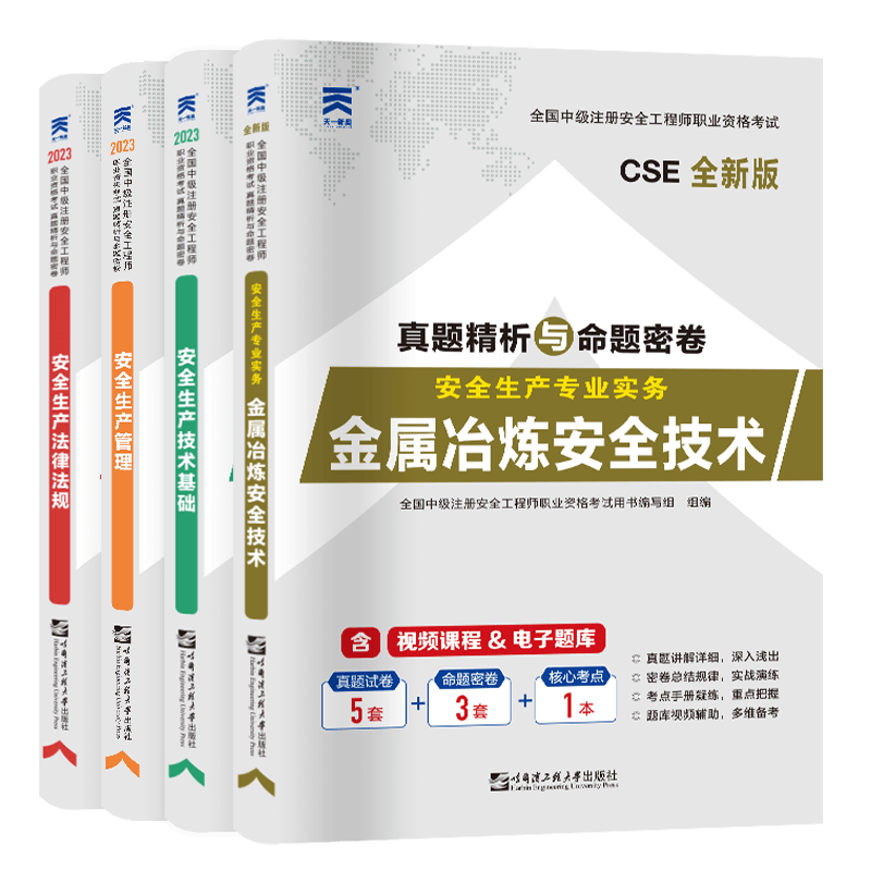 2023天一注安冶炼试卷 4本