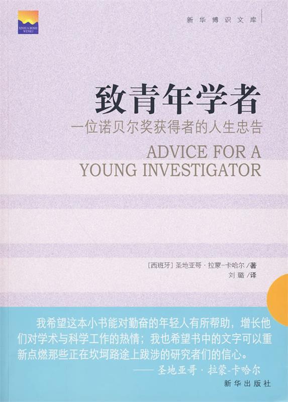 致青年学者:一位诺贝尔奖获得者的人生忠告