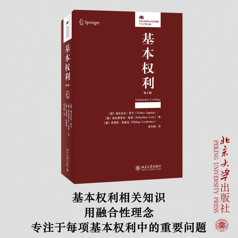 基本权利 第8版 图书