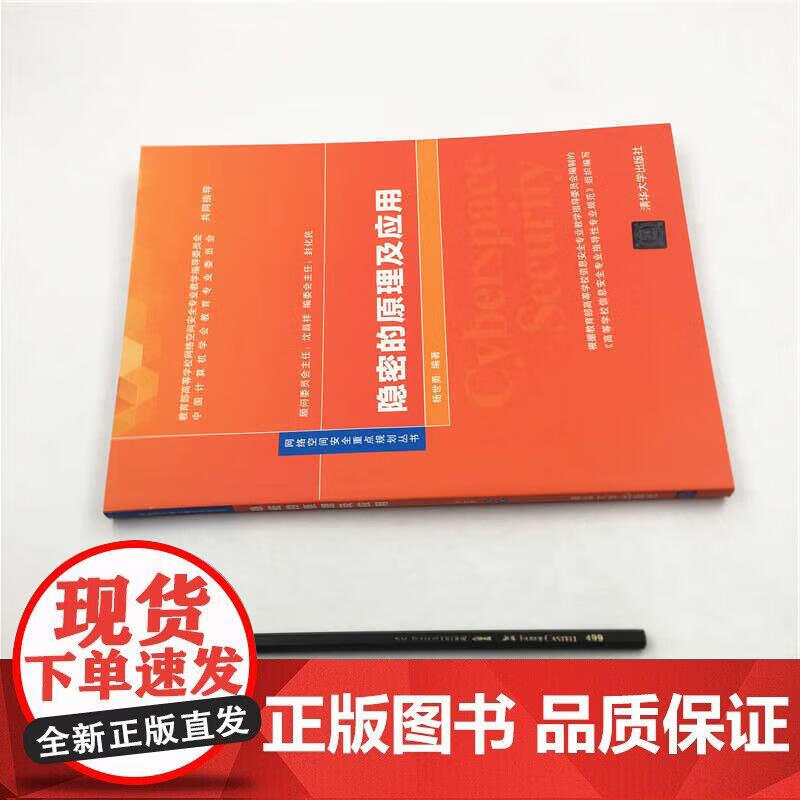 隐密的原理及应用