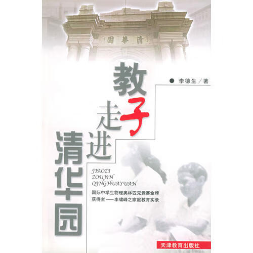 【书】教子走进清华园