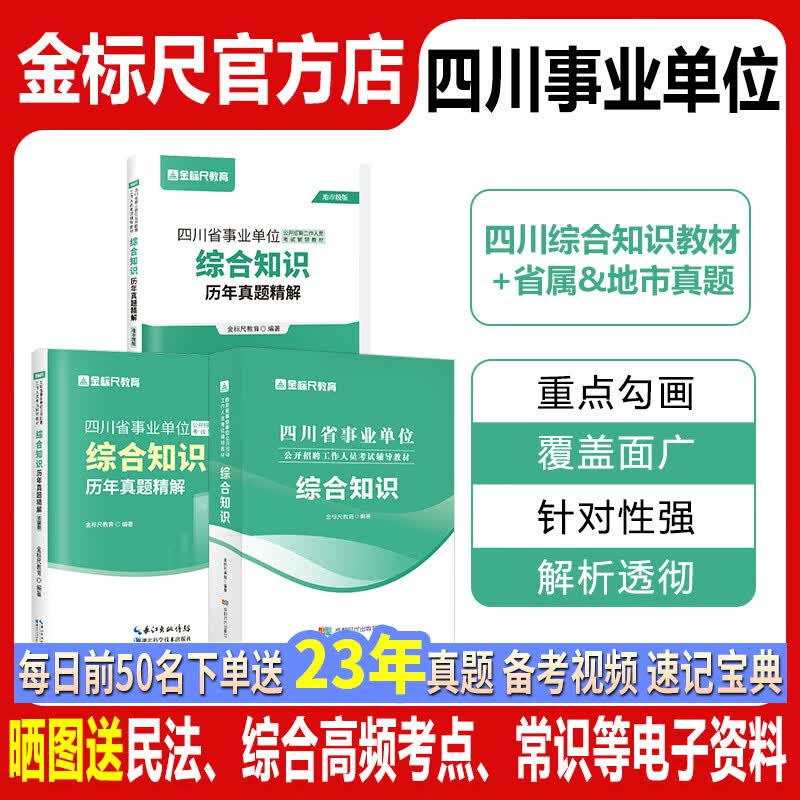 金标尺2023年四川省属事业编考试省属综合知识真题综合知识教材事考帮乐山达州自贡资阳遂宁南充内江攀枝花巴中事业单位成都发货 综合教材 /省属综合真题 /地市综合真题（共3本）