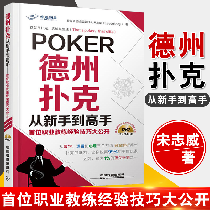 书籍 德州扑克从新手到高手 首位职业教练经验技巧大公开 宋志威 德州扑克技巧与玩法书籍德州扑克
