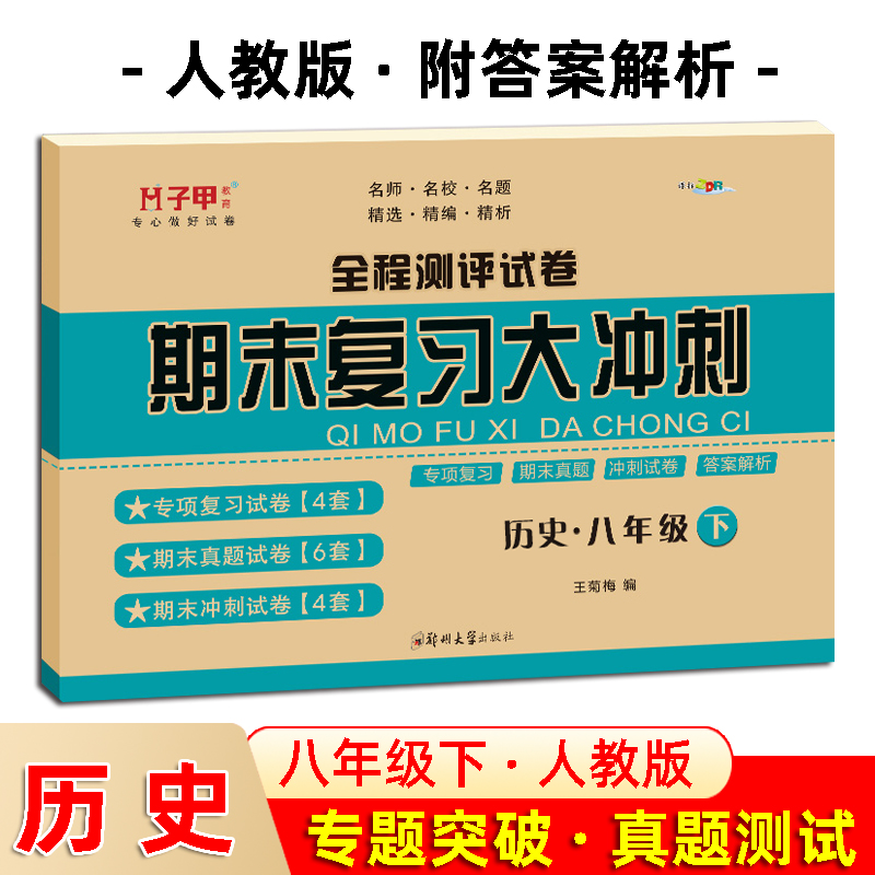 期末复习大冲刺八年级下册历史试卷人教版 初中初二历史专项练习期中期末模拟考试卷子全程测评试卷