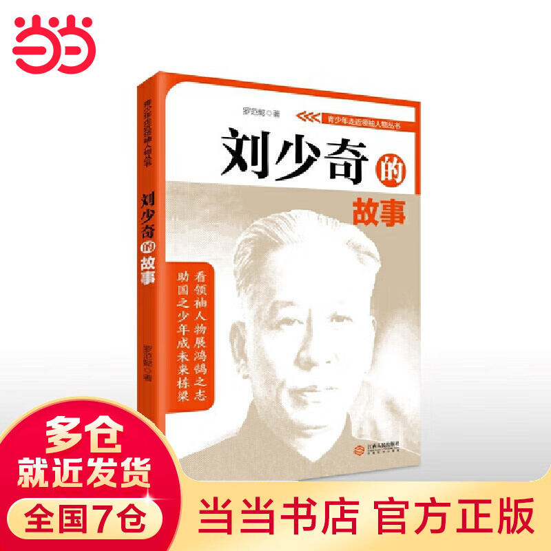 青少年走近领袖人物丛书——刘少奇的故事