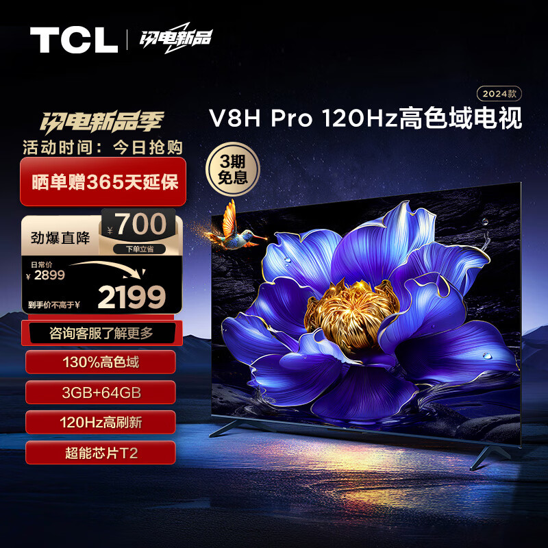 TCL 推出 V8H Pro 系列智能电视：可选 55-75 英寸、4K 120Hz，2099 元起 - IT之家