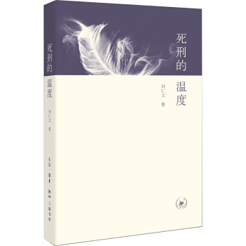 死刑的温度 刘仁文 著【书】