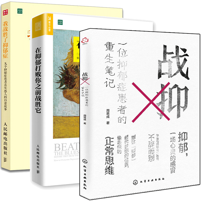 战抑 一位抑郁症患者的重生笔记+我战胜了抑郁症+在抑郁打败你之前战胜它