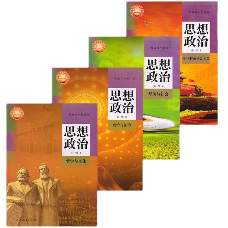 部编版人教版普通高中思想政治必修1234全套4四本教材课本教科书