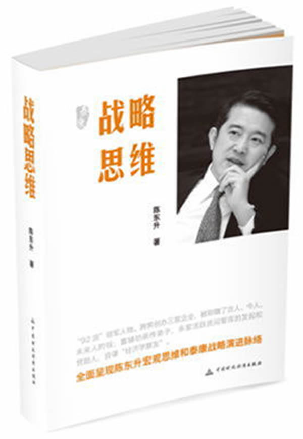 战略思维 陈东升著【书】